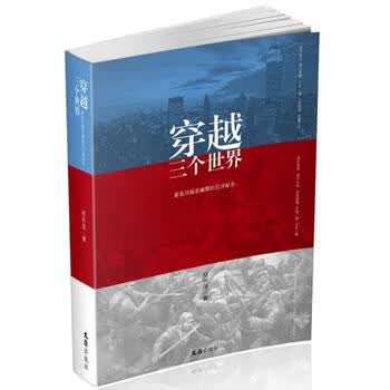 穿越三个世界【新华书店，售后无忧】