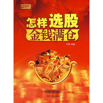 怎样选股，金钱满仓【正版图书】