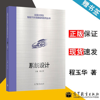包邮 系统设计 程玉华 高等教育出版社 全国大学生智能汽车竞赛指导系列丛书