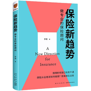 保险新趋势(做专业的保险顾问)
