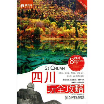 四川玩全攻略/玩全攻略