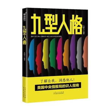 九型人格 无脚鸟 心理学 9787209123969