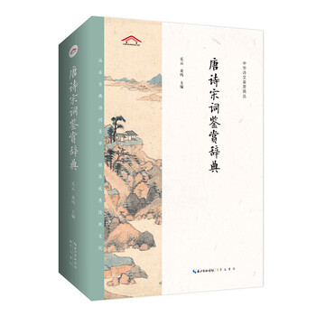 中华诗文鉴赏典丛:唐诗宋词鉴赏辞典9787540360702崇文书局乐云