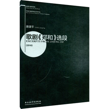 歌剧《郑和》选段 唐建平 书籍
