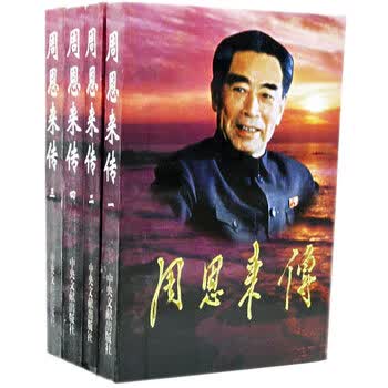 正版！周恩来传 9787507304039 中央文献出版社