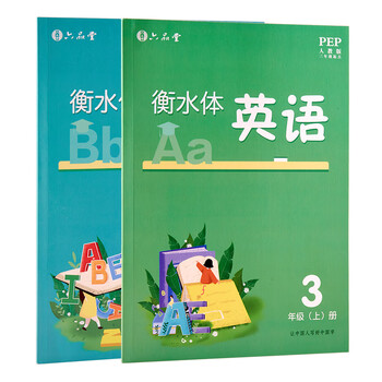 3年级衡水体英文字帖三年级英语同步练字帖本上下册钢笔硬笔书法课课练小学生儿童初级临摹字体人教版
