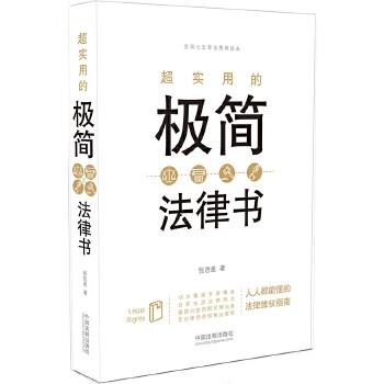 超实用的极简法律书 张思星 9787509372319 中国法制出版社