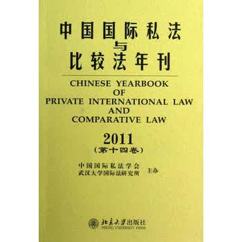 中国国际私法与比较法年刊(2011第14卷)