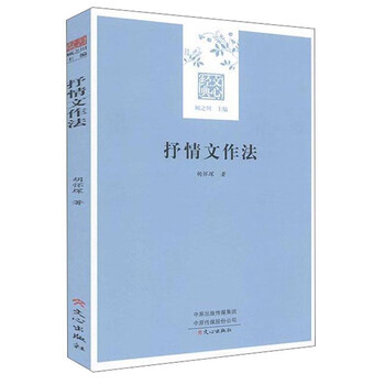抒情文作法/文心经典