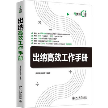 出纳工作手册 凤凰高新教育 管理 9787301313121