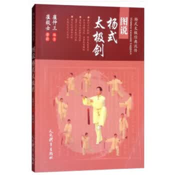 图说杨式太极剑 9787500954064