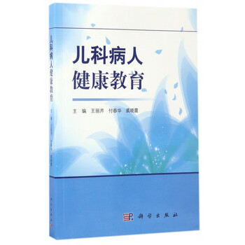 儿科病人健康教育