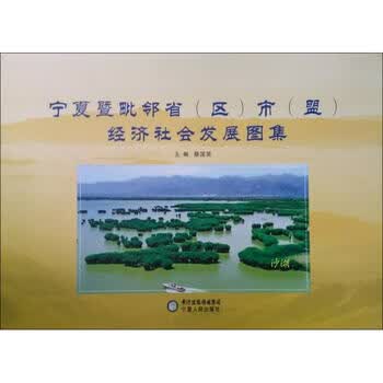 宁夏暨毗邻省(区)市(盟)经济社会发展图集
