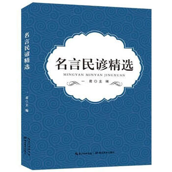 名言民谚  一君  湖北教育出版社  文化 书籍