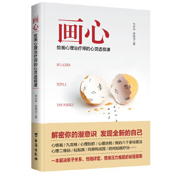 画心：绘画心理学治疗师的心灵透视课 韦志中余晓洁 9787516822807 台海出版社