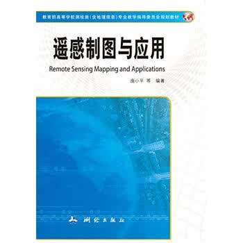 遥感制图与应用【正版图书】