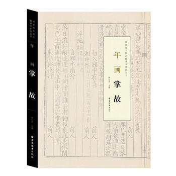 年画掌故 陈红彦 国学/古籍 9787547612101