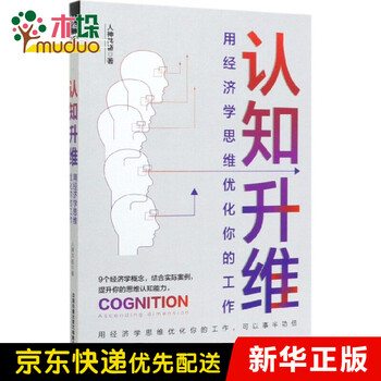 认知升维(用经济学思维优化你的工作)