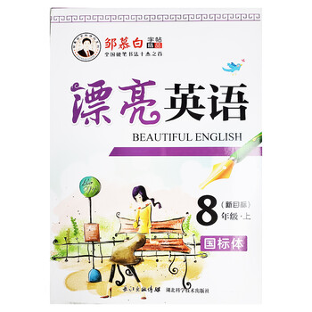 邹慕白漂亮英语人教新目标八年级上册