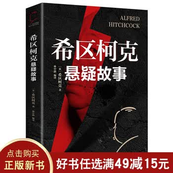 希区柯克悬疑故事集 希区柯克/著正版 世界悬念大师的力作 惊悚悬疑小说的典范侦探推理小说美国现代文学