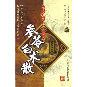 参苓白术散 刘惠杰,何军著 中国医药科技出版社 9787506739573