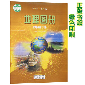 正版星球版七年级下册地理图册粤人版初中七年级下册地理图册配初一7七年级下册地理书广东人民出版社