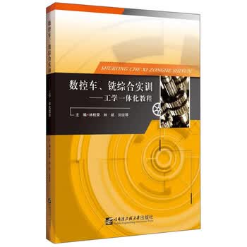 数控车、铣综合实训：工学一体化教程