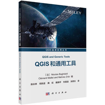 QGIS和通用工具/QGIS遥感应用丛书