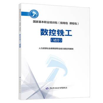 数控铣工（试行）--国家基本职业培训包（指南包 课程包）