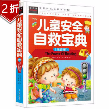 【2折】儿童安全自救宝典（注音版）