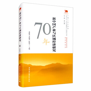 新中国产业与区域经济研究70年