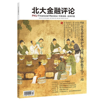 《北大金融评论》 2021年第4期 总第9期 信息安全保护与治理：金融数字化下一站 期刊杂志