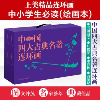 中国四大古典名著连环画 礼盒套装全136册 徐宏达 西游记水浒传三国演义红楼梦连环画小人书老版怀旧经典收藏版
