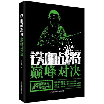 铁血战将(3巅峰对决)
