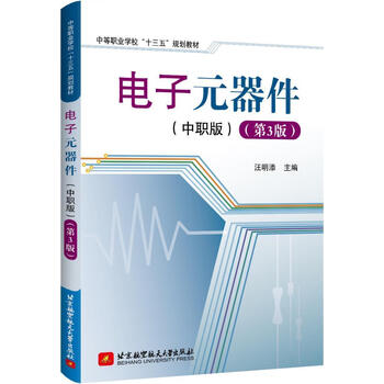电子元器件中职版 汪明添 北京航空航天大学出版社
