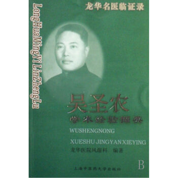正版 龙华名医临证录--吴圣农学术经验撷英 龙华医院风湿科 上海