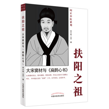 扶阳之祖 大宋窦材与《扁鹊心书》 (美)林大栋  书籍