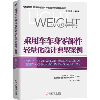 乘用车车身零部件轻量化设计典型案例