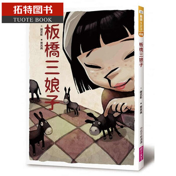 谢武彰板桥三娘子子天下
