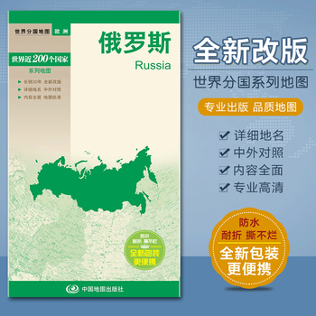 世界分国地图 俄罗斯地图 中外文对照 大幅面撕不烂便携旅游地图册 出国留学指南 俄罗斯旅游折叠地图