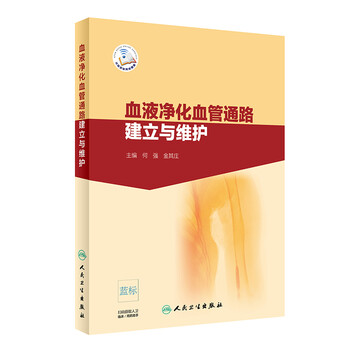 血液净化血管通路建立与维护（配增值）何强金其庄内科人民卫生出版社