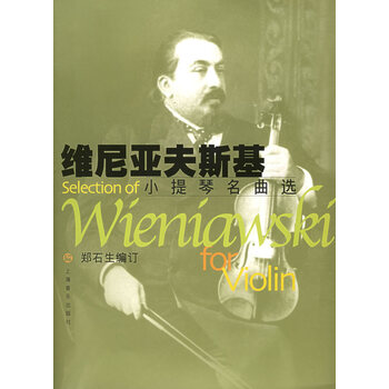 维尼亚夫斯基小提琴名曲选