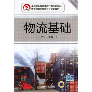 物流基础 9787111470076 兰征 机械工业出版社