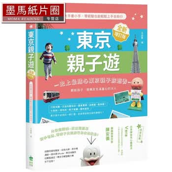 预售 王晶盈 东京子游：大手牵小手，零经验也能轻松上手自助行【增订版】 PCuSER计算机人文