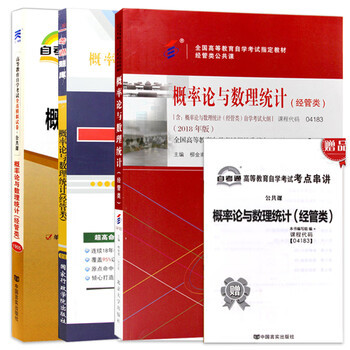 自考 概率论与数理统计（经管类）04183 企业工商管理 会计 金融 教材+题库+试卷 3本