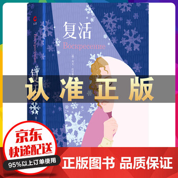 复活（精装）还原人心与世界本来的面貌