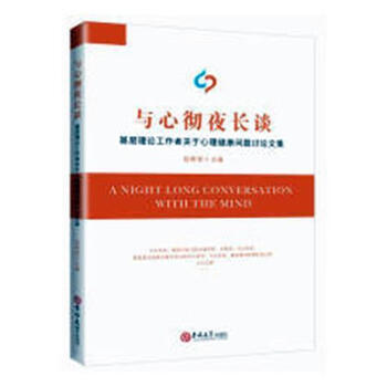 与心彻夜长谈基层理论工作者关于心理健康问题讨 赵明智