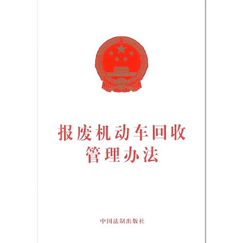 报废机动车回收管理办法