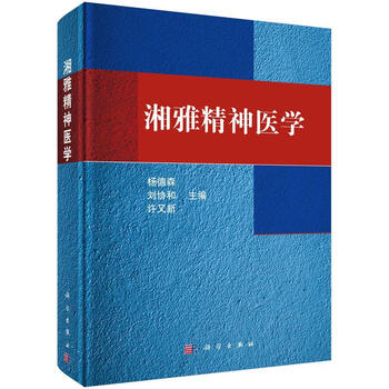 湘雅精神医学 杨德森 医学 9787030433862