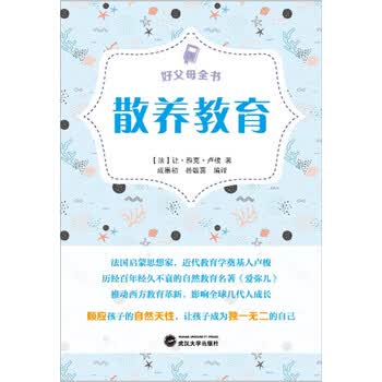 好父母全书:散养教育 (法)让-雅克·卢梭